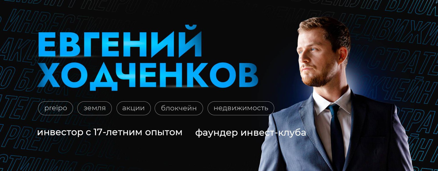 Евгений Ходченков