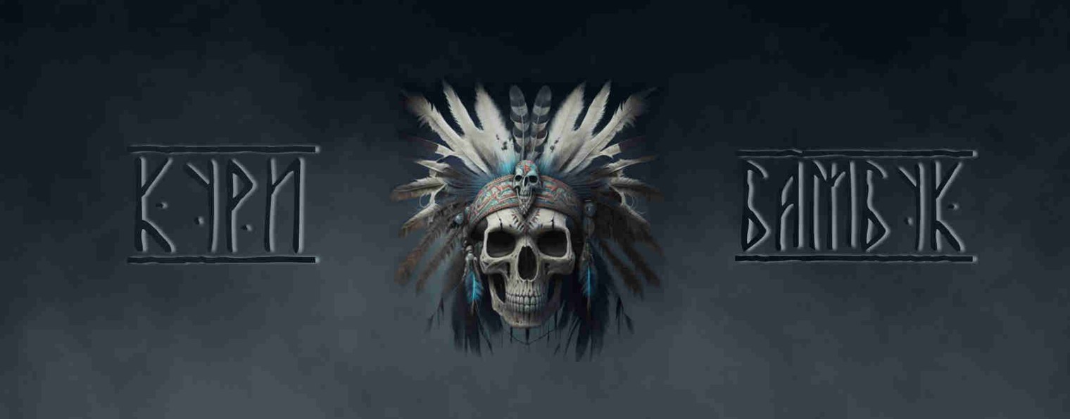 Кури Бамбук