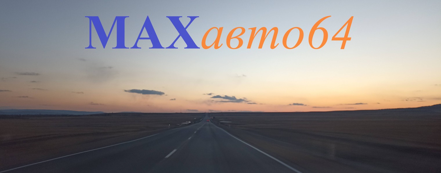 MAXавто64