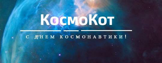 КосмоКот