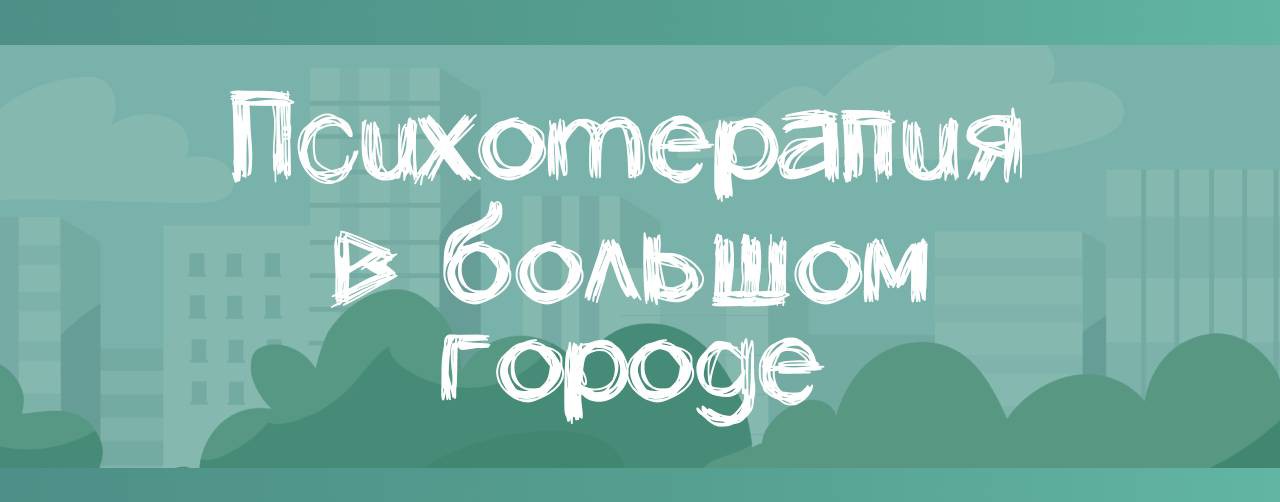 Психотерапия в большом городе