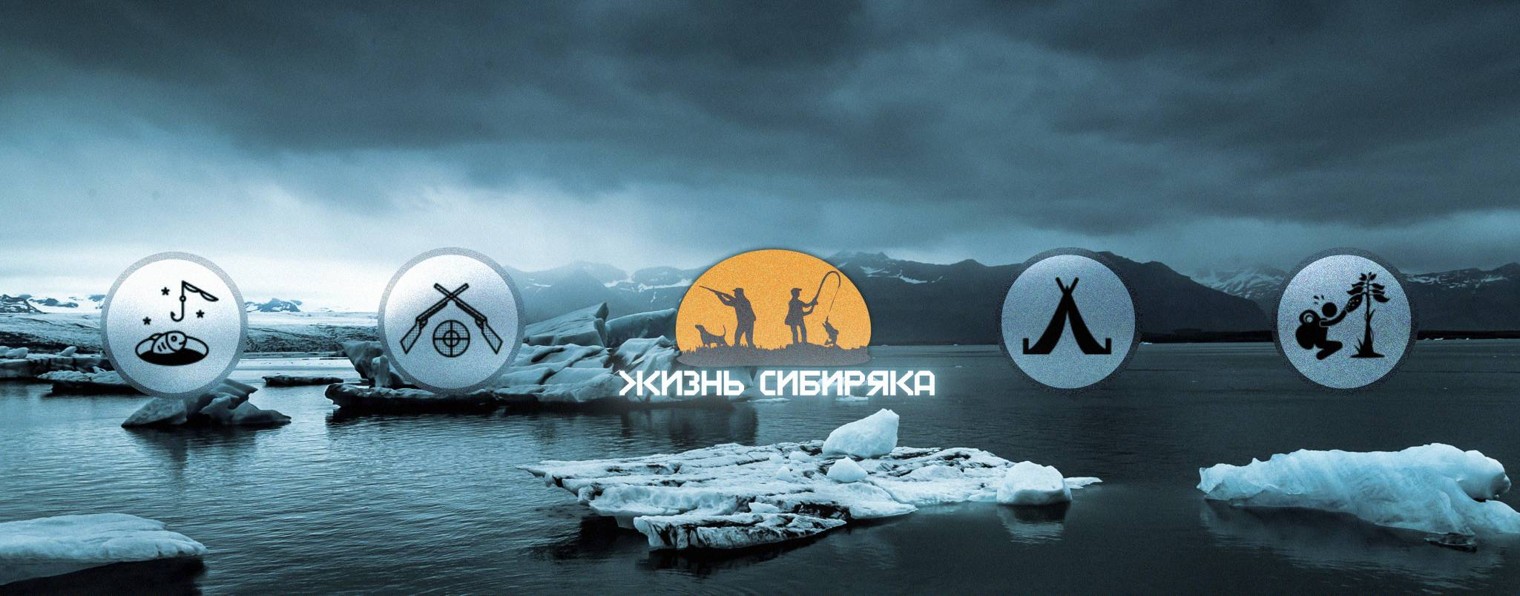 ЖИЗНЬ СИБИРЯКА