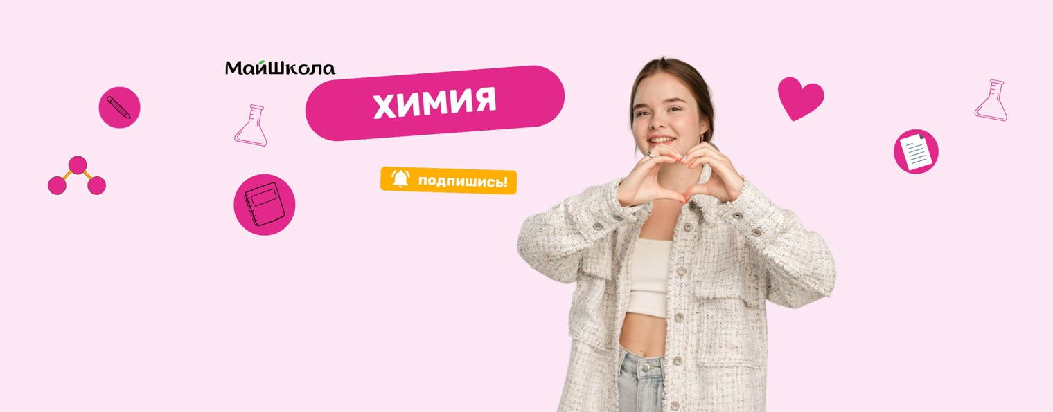 Химия | Юля Неон | ЕГЭ и ОГЭ | МайШкола