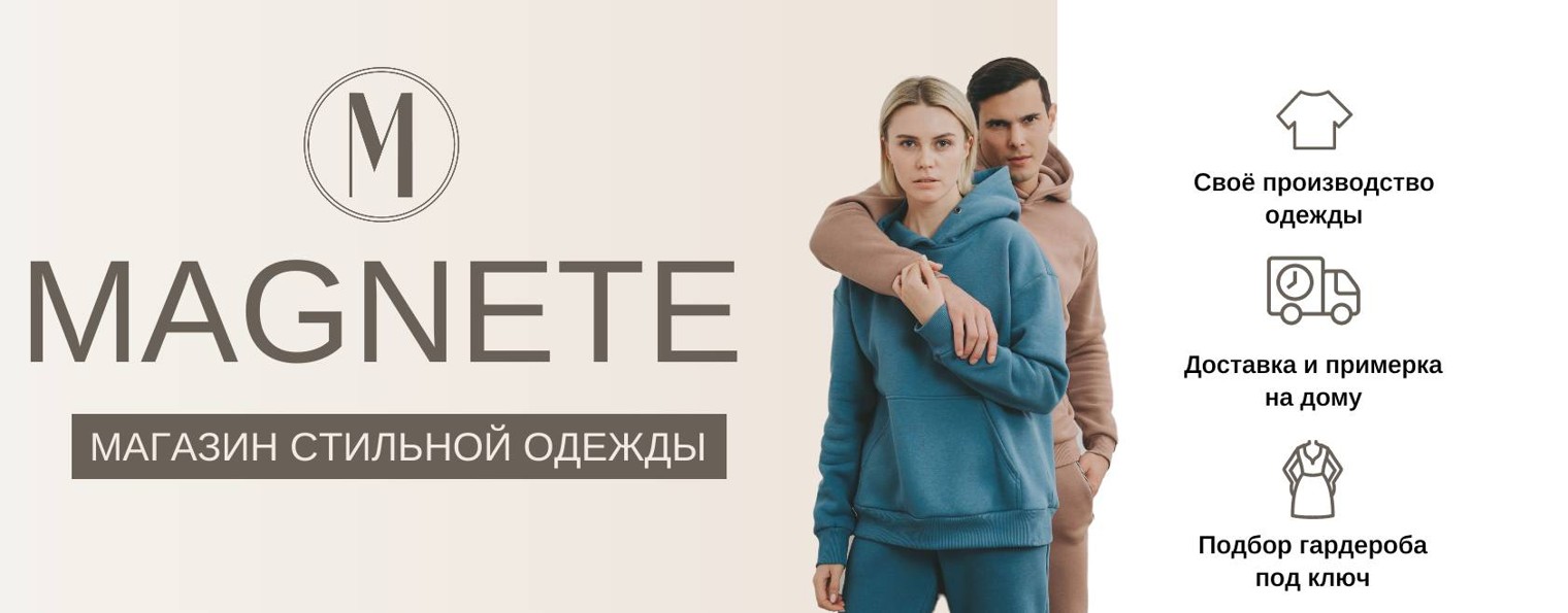 Магазин женской одежды Magnete