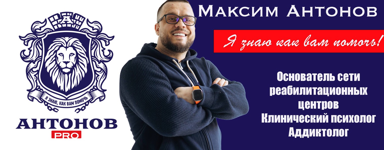 Антонов PRO Зависимость