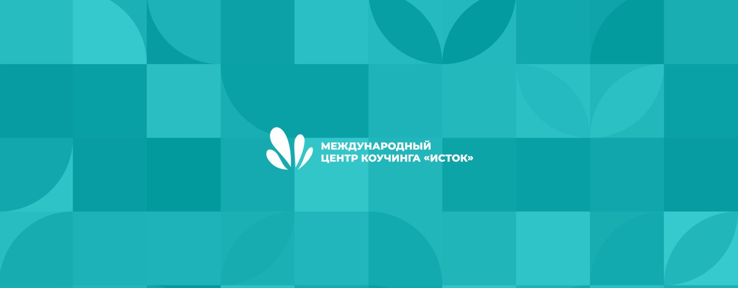 ИСТОК Международный центр коучинга