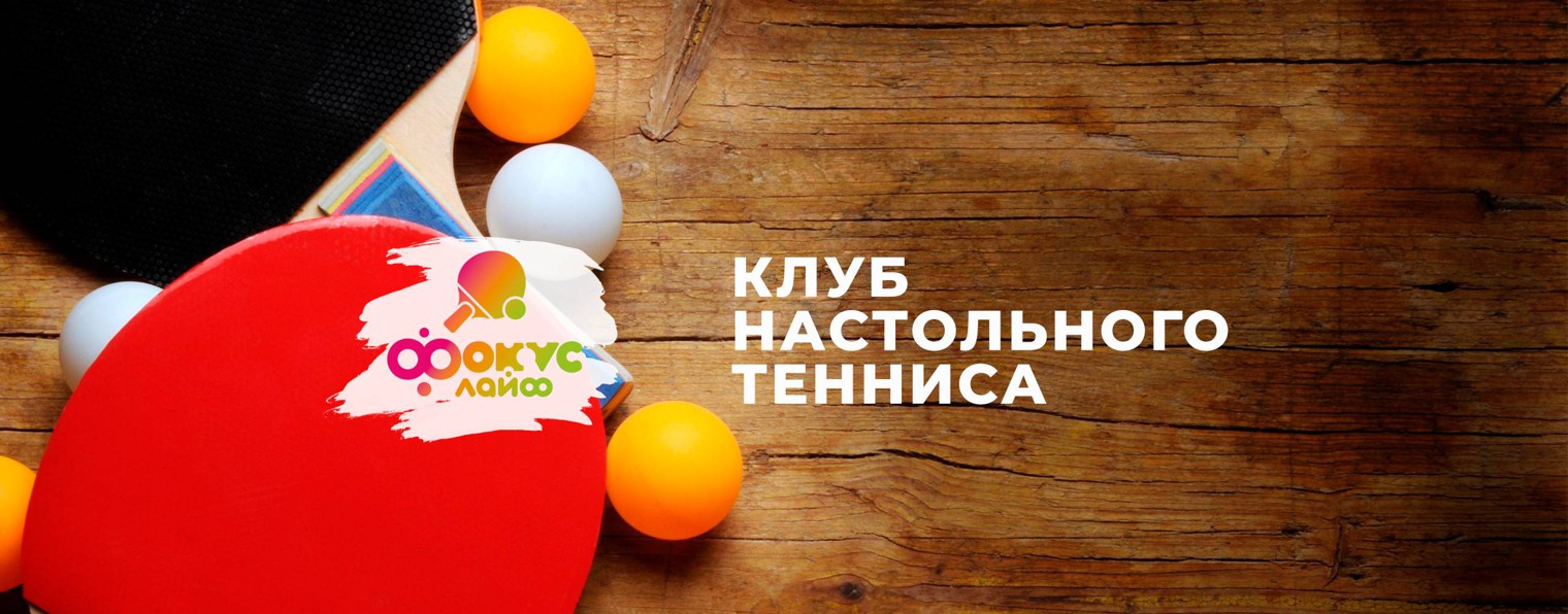 Клуб настольного тенниса Фокус Лайф