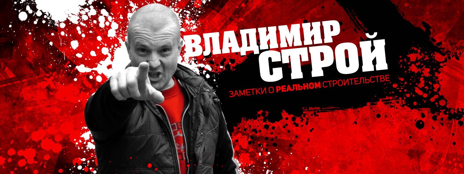 Владимир  СТРОЙ