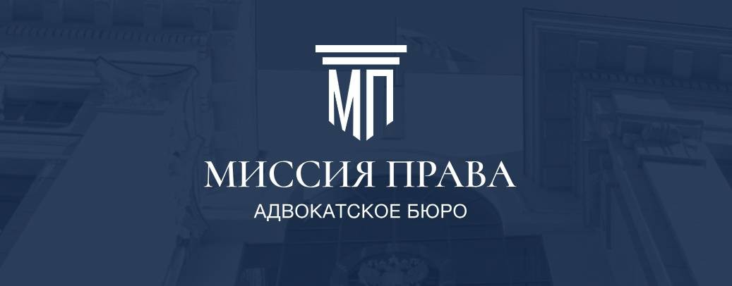 АБ Миссия права