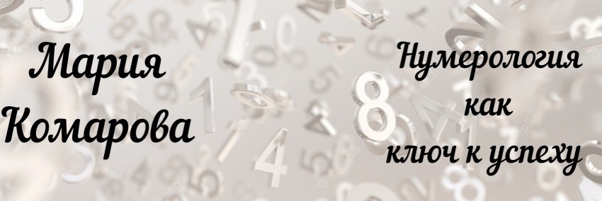 Нумерология как ключ к успеху