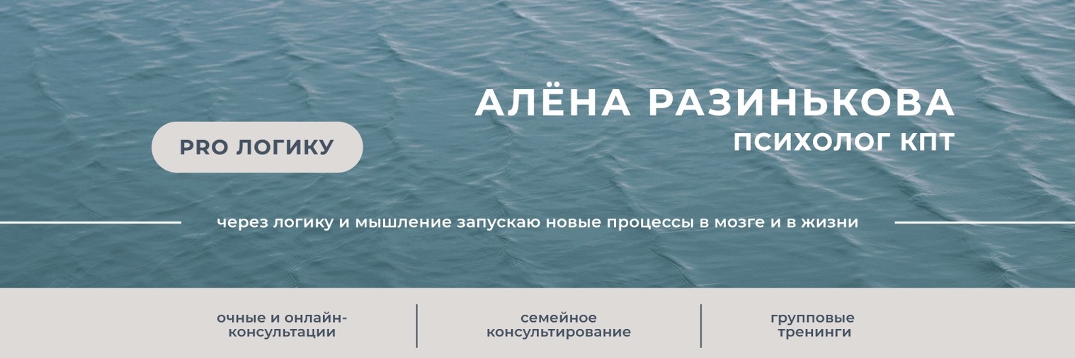 Алёна Разинькова PRO Логику