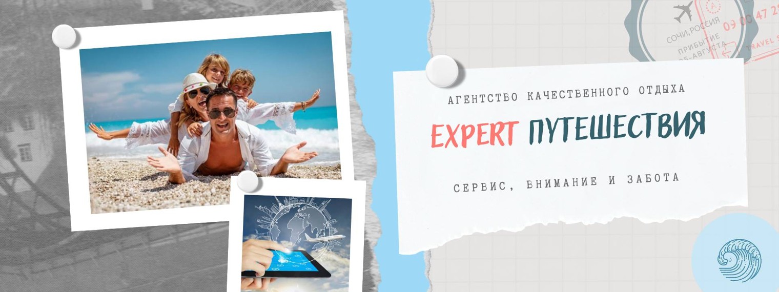 Expert ПУТЕШЕСТВИЯ