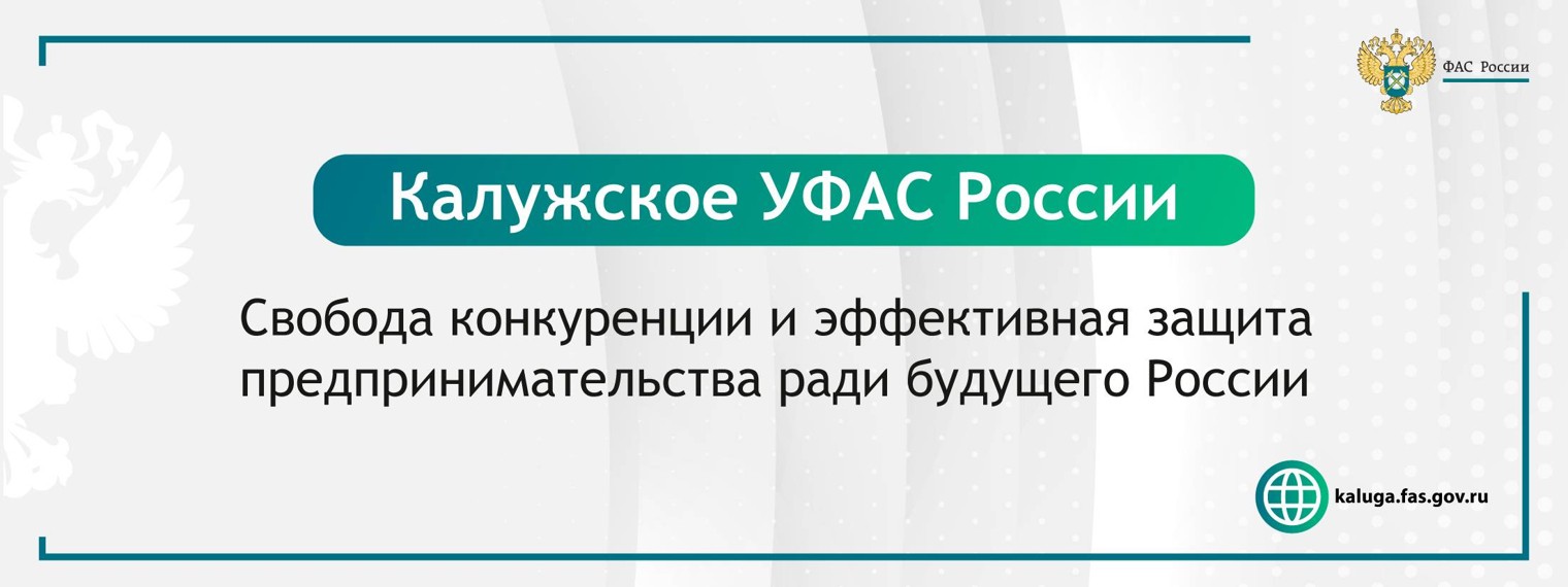 Калужское УФАС России