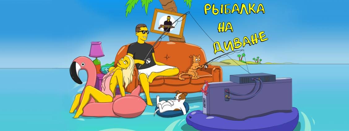РЫБАЛКА НА ДИВАНЕ