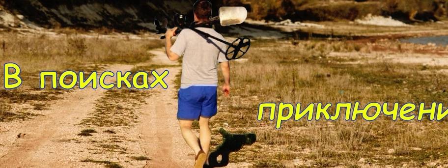 В поисках приключений