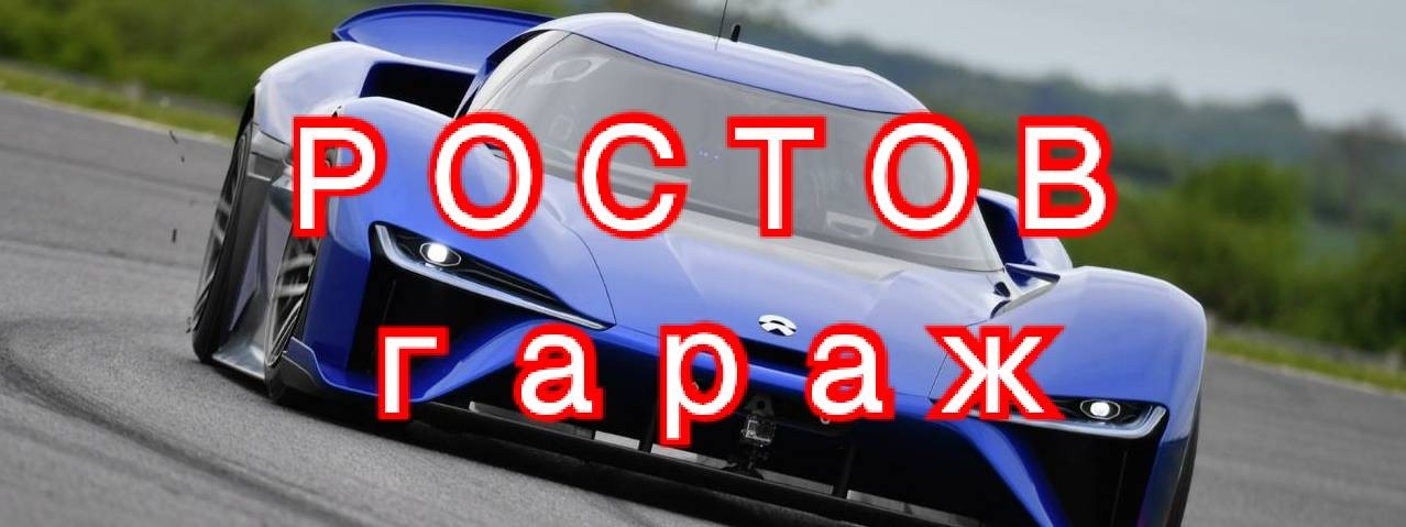 РОСТОВ гараж