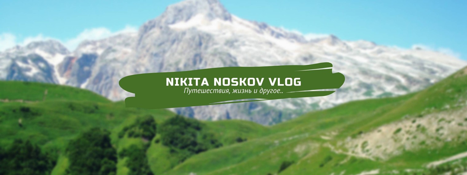 NIKITA NOSKOV VLOG