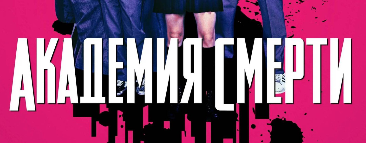 Сериал Академия смерти / Deadly Class