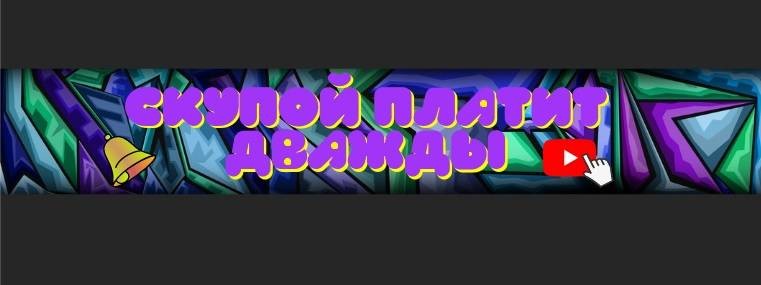Скупой платит дважды