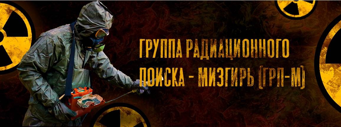 Группа радиационного поиска - Мизгирь. ГРП-М