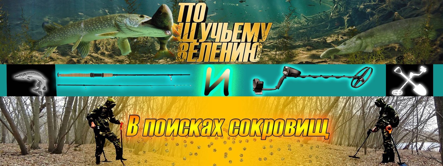 По щучьему велению и в поисках сокровищ!