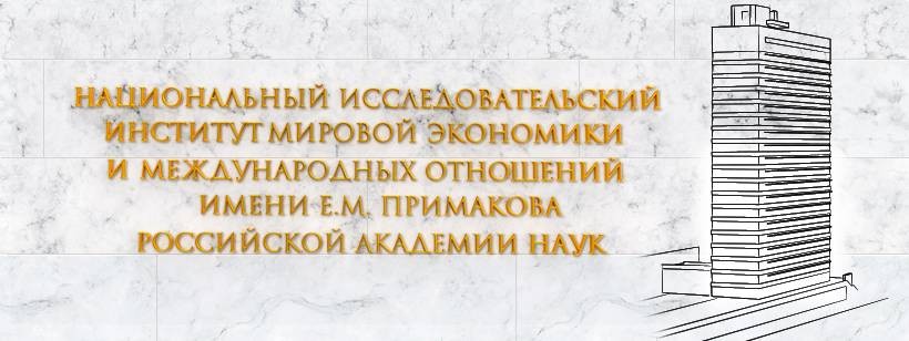 ИМЭМО РАН