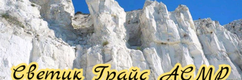 Светик Грайс АСМР