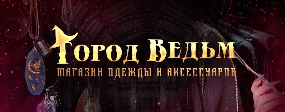 Магазин одежды и аксессуаров "Город Ведьм"