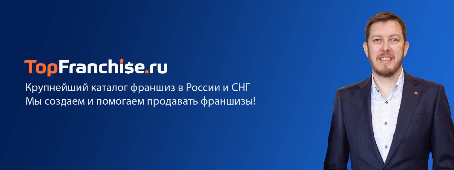 TopFranchise  - лучшие франшизы России