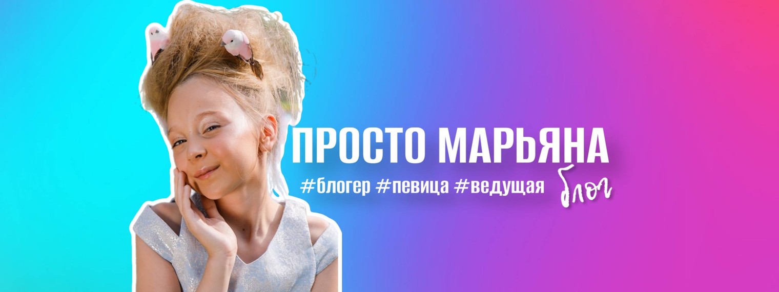 ПРОСТО МАРЬЯНА
