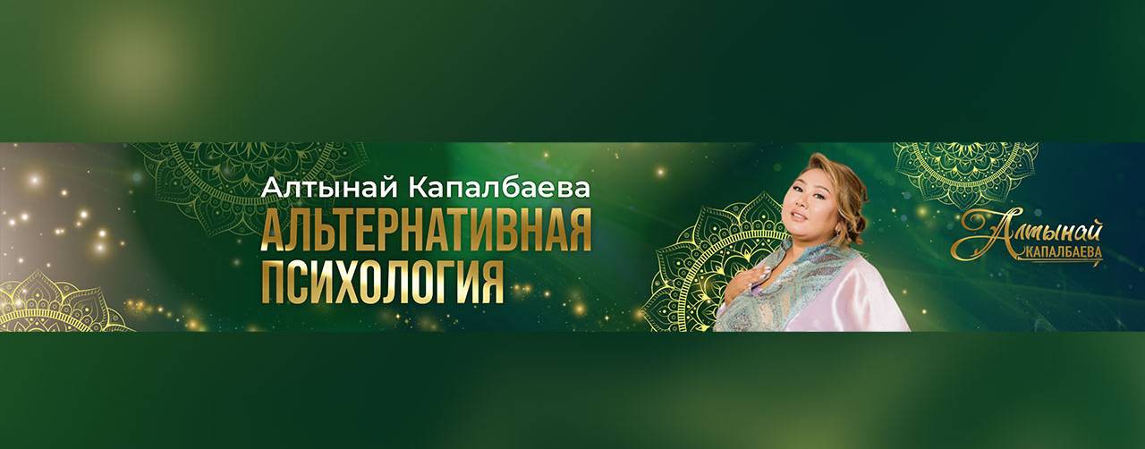 Алтынай Капалбаева