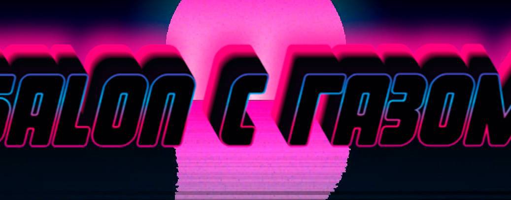 Бalon(с газом)