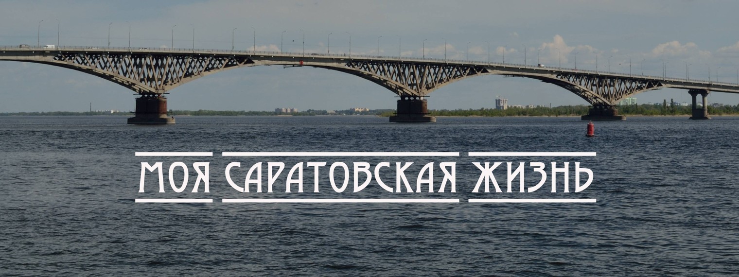 Моя Саратовская жизнь