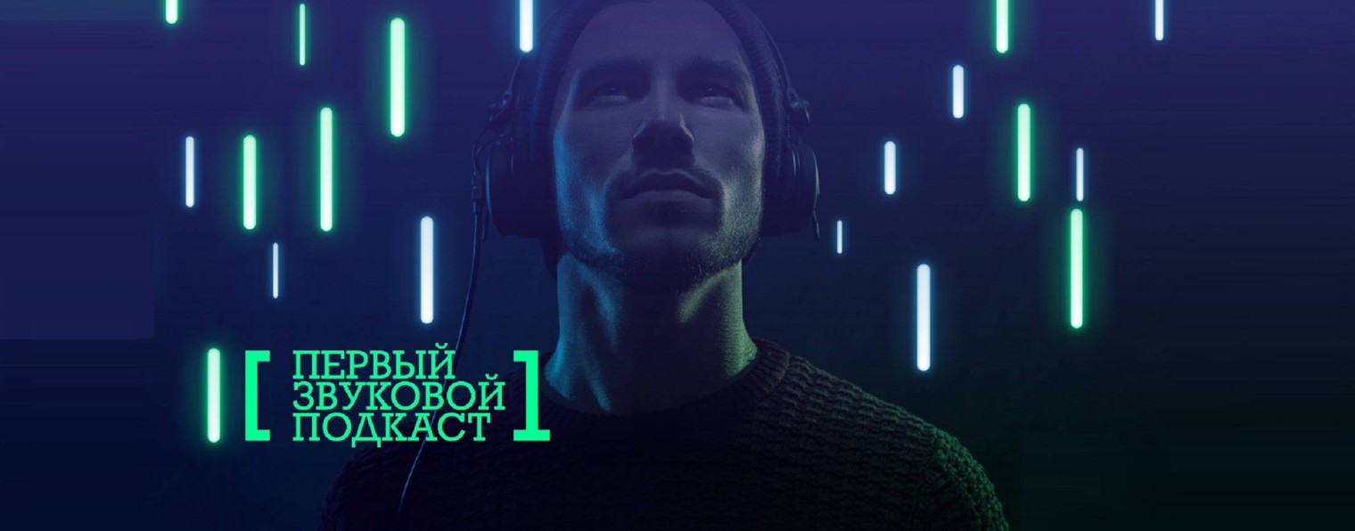 Первый Звуковой Подкаст