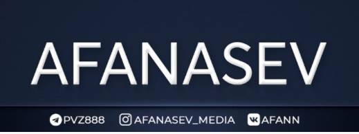 AFANASEV MEDIA