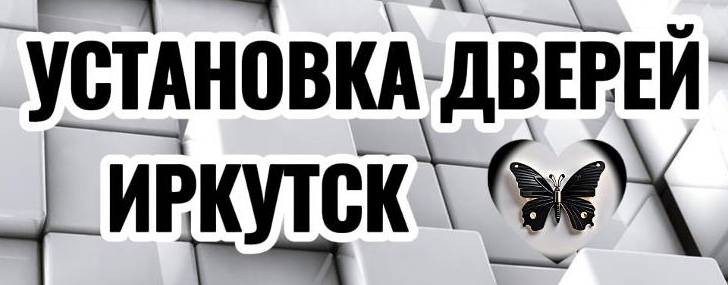 установка дверей Иркутск