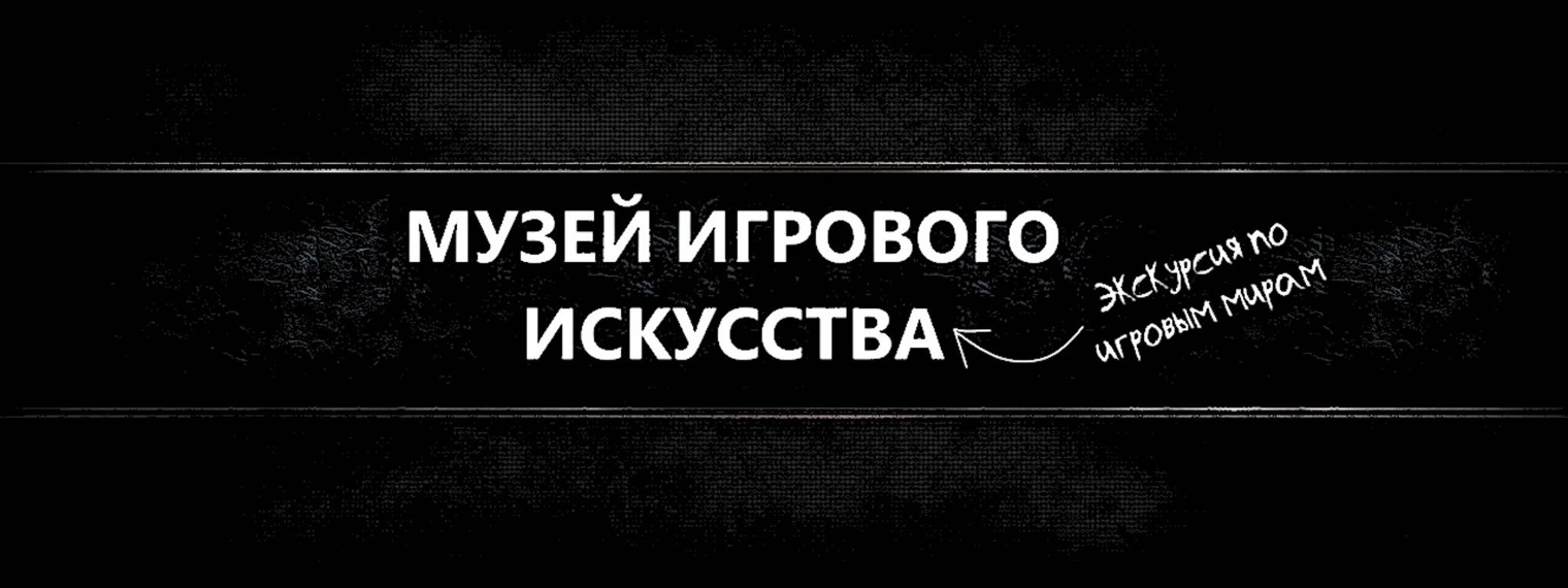 Музей Игрового Искусства