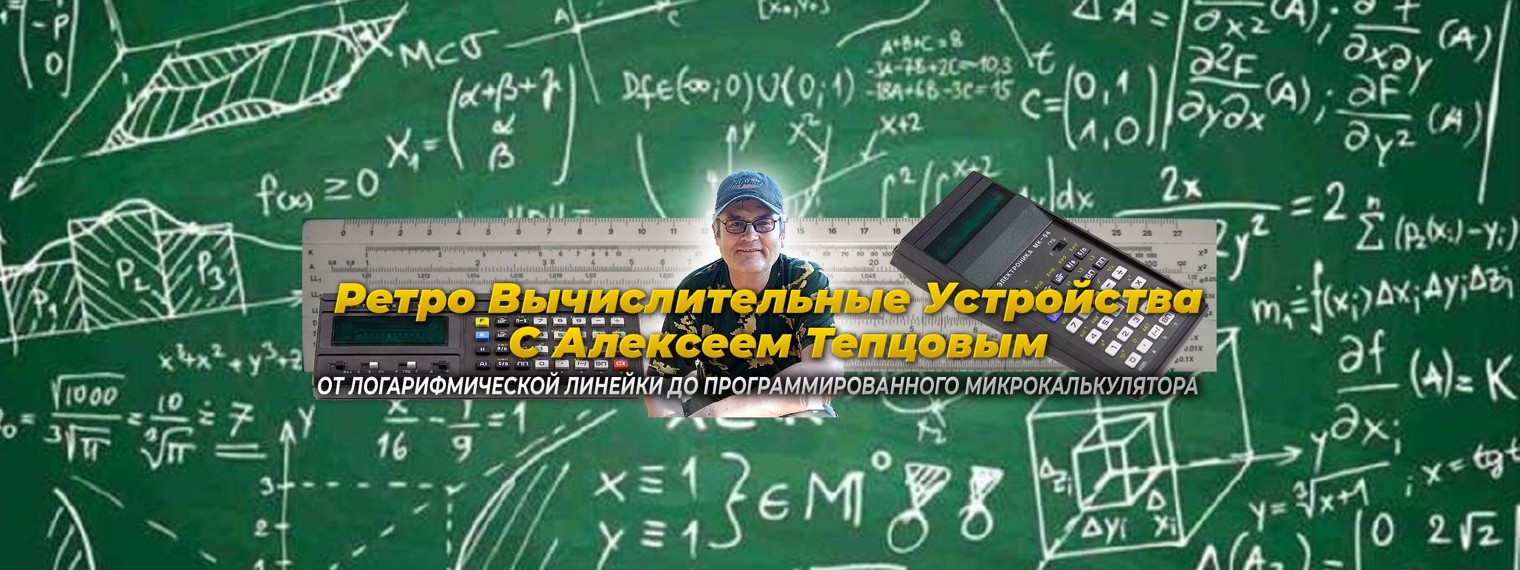 Ретро Вычислительные Устройства