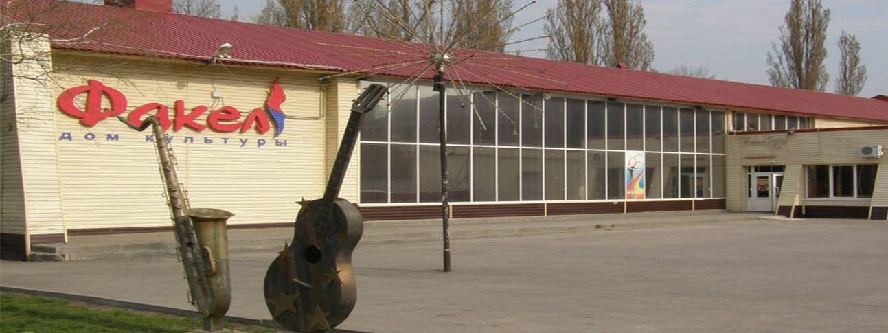 МБУК АР РДК ФАКЕЛ