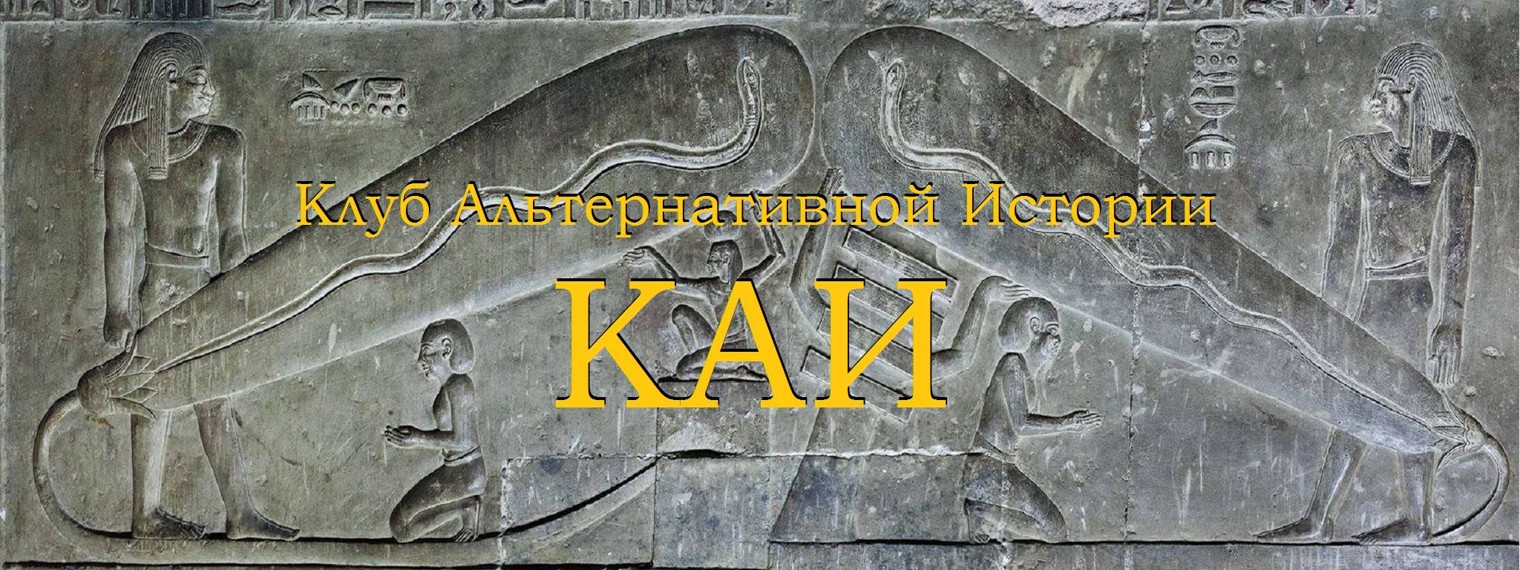 Клуб Альтернативной Истории