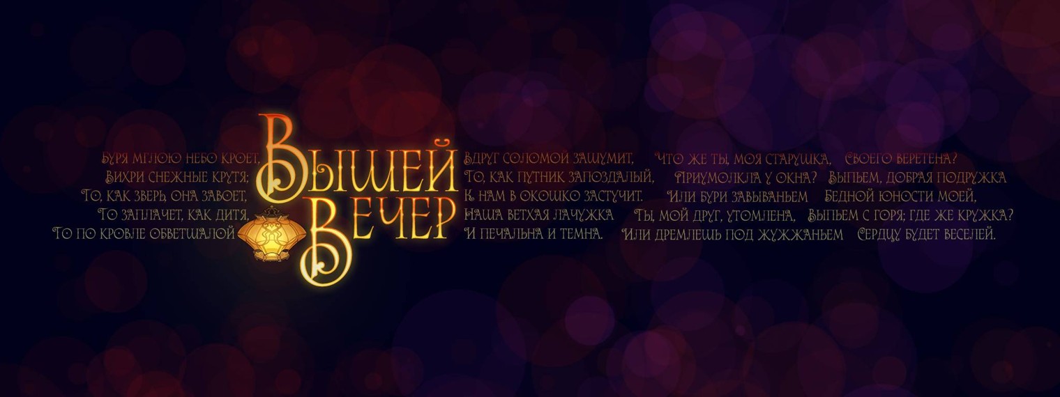 Вышей вечер