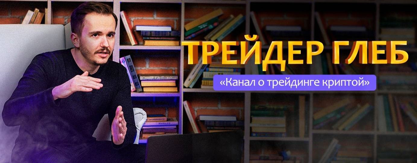 Трейдер Глеб
