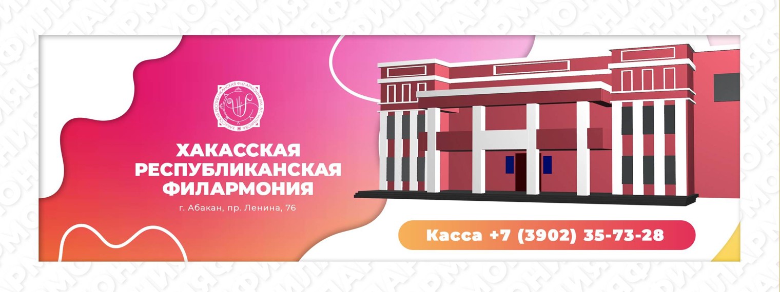 Хакасская филармония