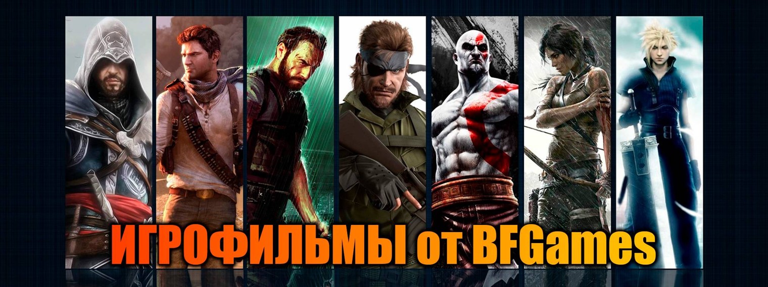 BFGames (НЕТ НА RUTUBE)