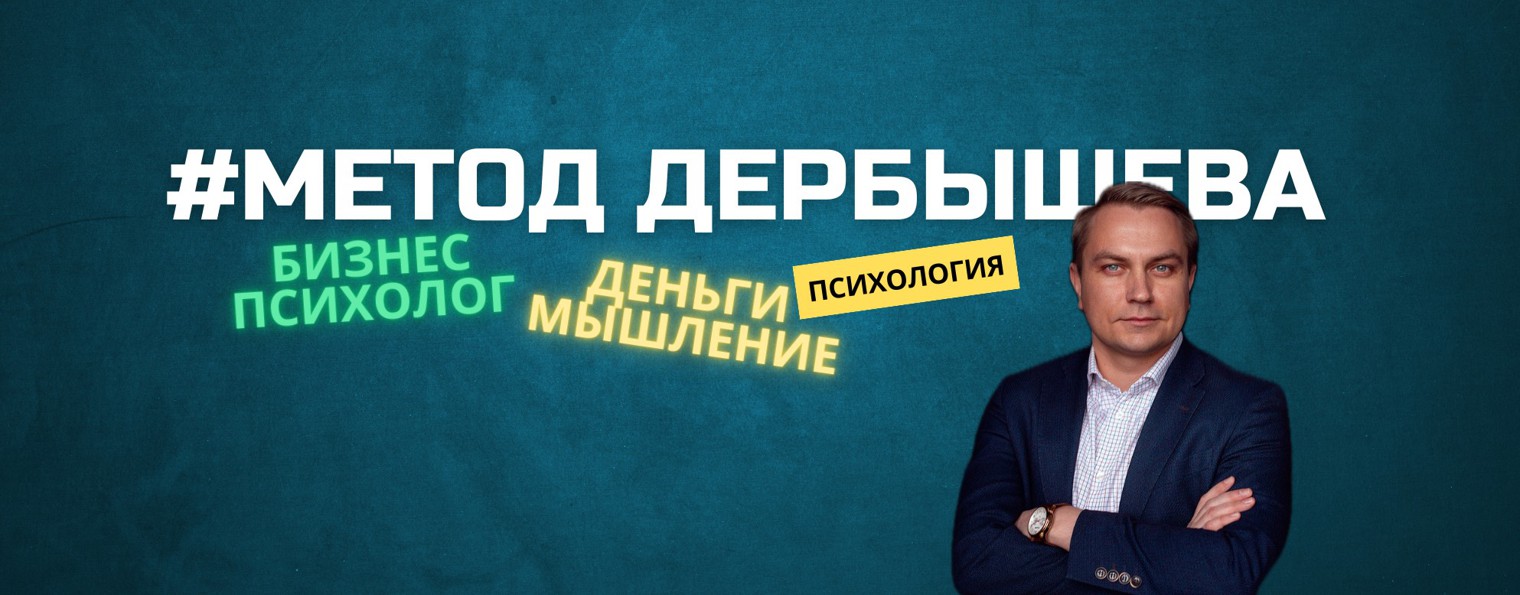 Метод Дербышева