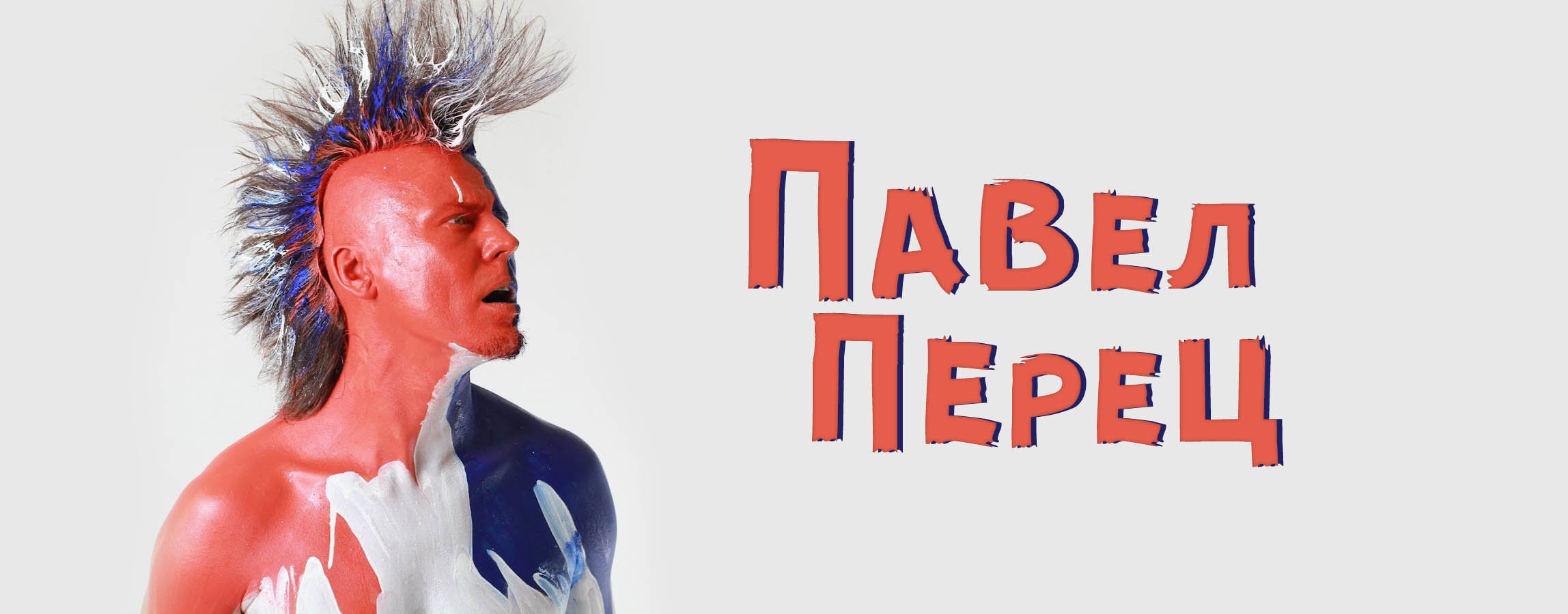 Павел Перец