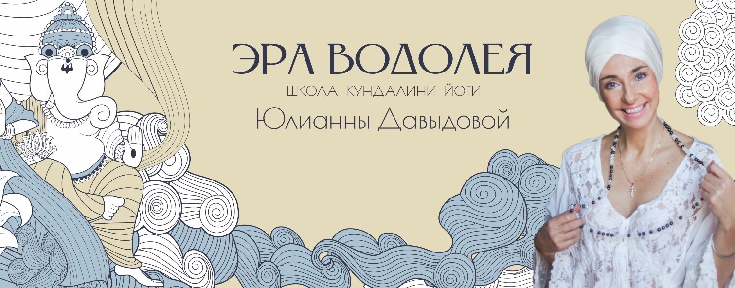 Школа кундалини йоги Эра Водолея