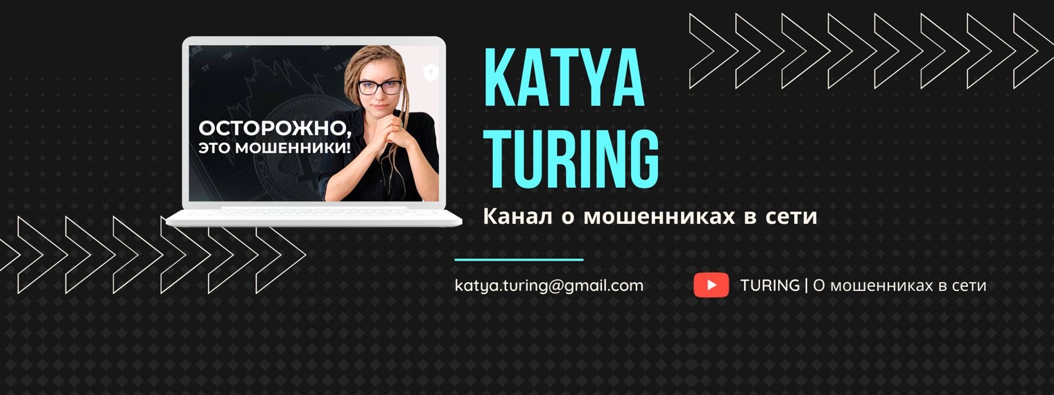 KATYA TURING | Всё о мошенниках в сети