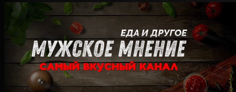 МУЖСКОЕ МНЕНИЕ