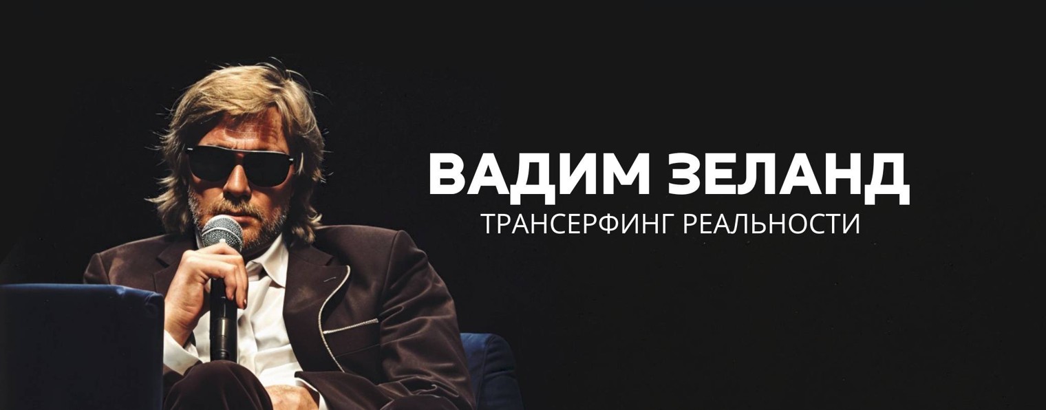 Вадим Зеланд | Трансерфинг реальности